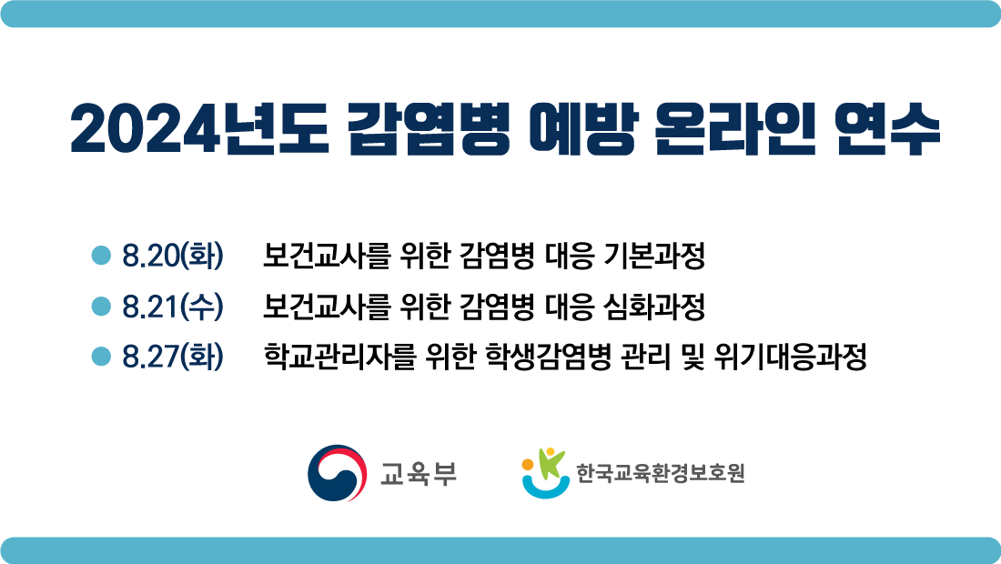 한국교육환경보호원- 웨비나 메인