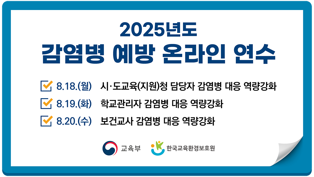 한국교육환경보호원- 웨비나 메인