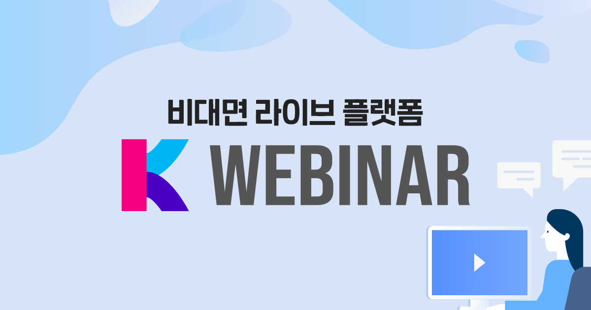 K Webinar- 웨비나 메인